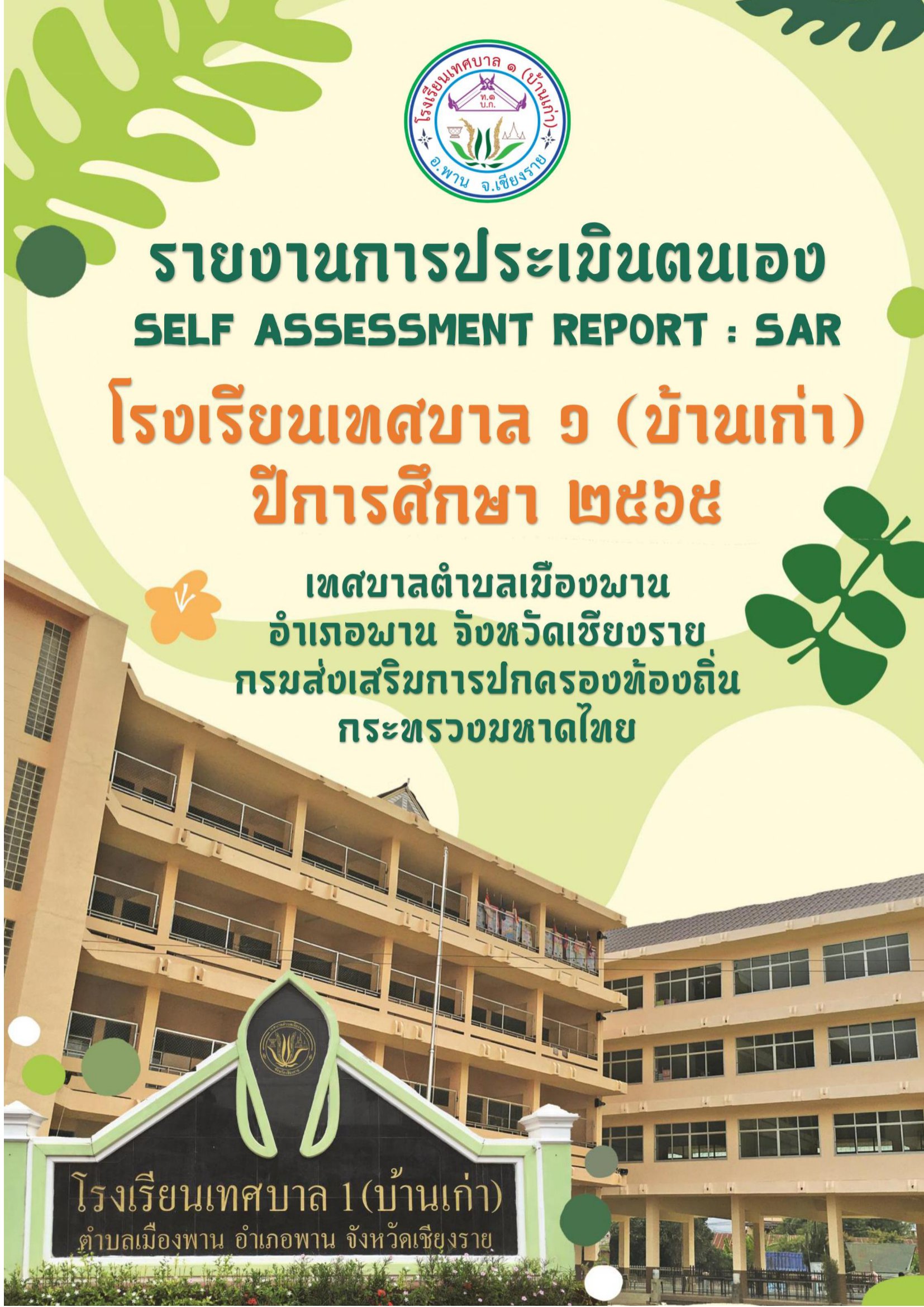 รายงานการประเมินตนเอง SAR 2565-01 - โรงเรียนเทศบาล ๑ (บ้านเก่า)